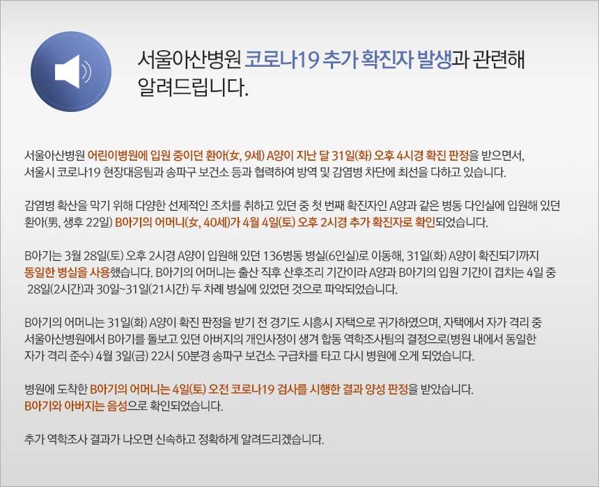 서울아산병원 코로나 19 추가 확진자 발생과 관련해 알려드립니다 4월5일 기준 새소식 새소식행사 선천성심장병
