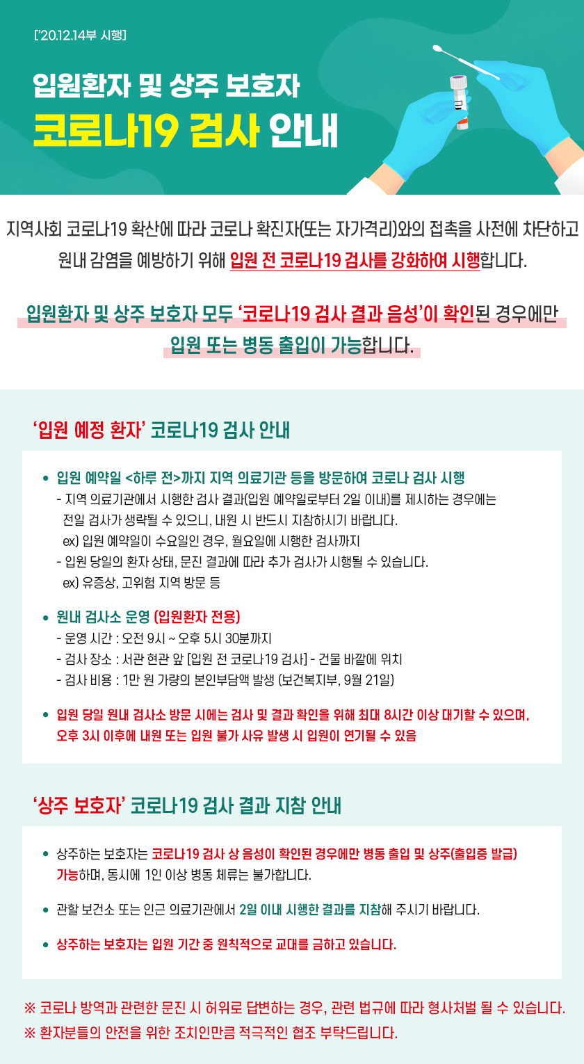 입원환자 및 상주보호자 코로나 19 검사 안내 201214부 시행 새소식 새소식행사 선천성심장병센터