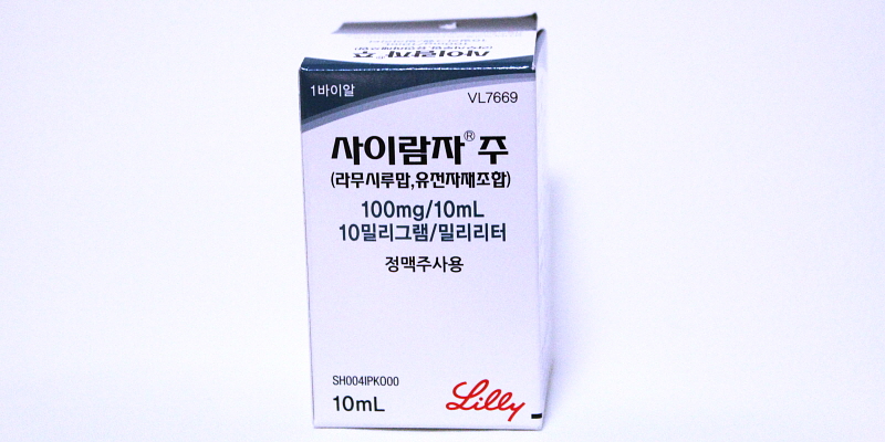 사이람자 주 [100mg] ( Cyramza inj [100mg]) | 의약품정보 | 의료정보 | 건강정보 | 서울아산병원