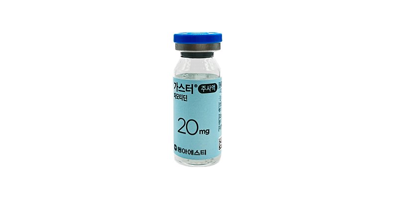 가스터 주사액 [20mg] ( Gaster inj [20mg]) | 의약품정보 | 의료정보 | 건강정보 | 서울아산병원