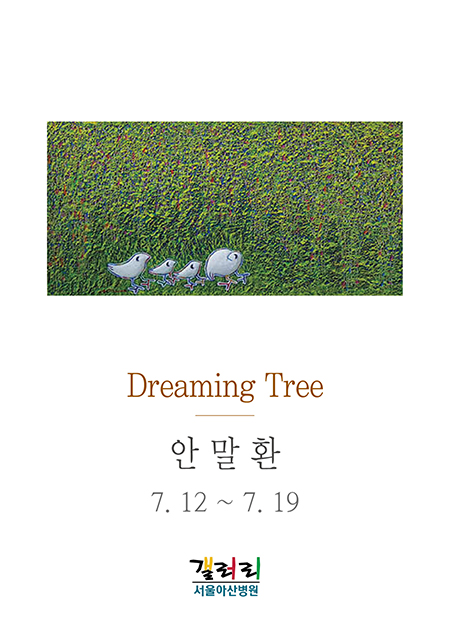 안말환 개인전 - Dreaming Tree | 갤러리 | 소식 | 병원소개 | 서울아산병원