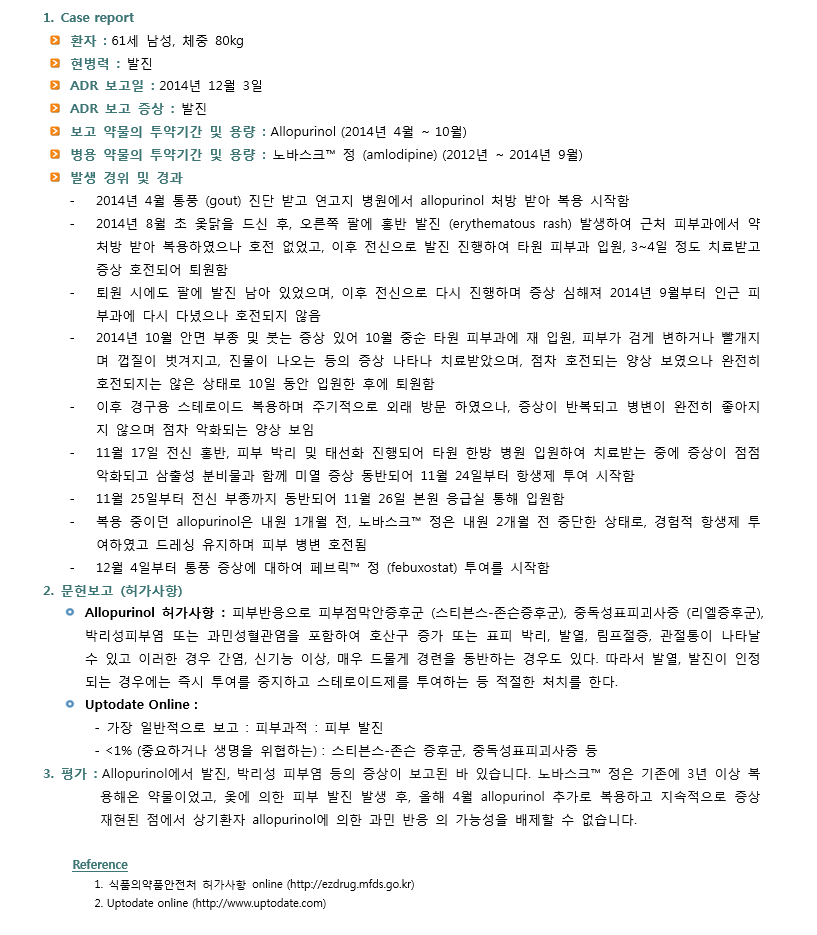12월 ADR Case Report | ADR Case Report | 최신의약정보 | 약물정보 | 약제팀 | 서울아산병원