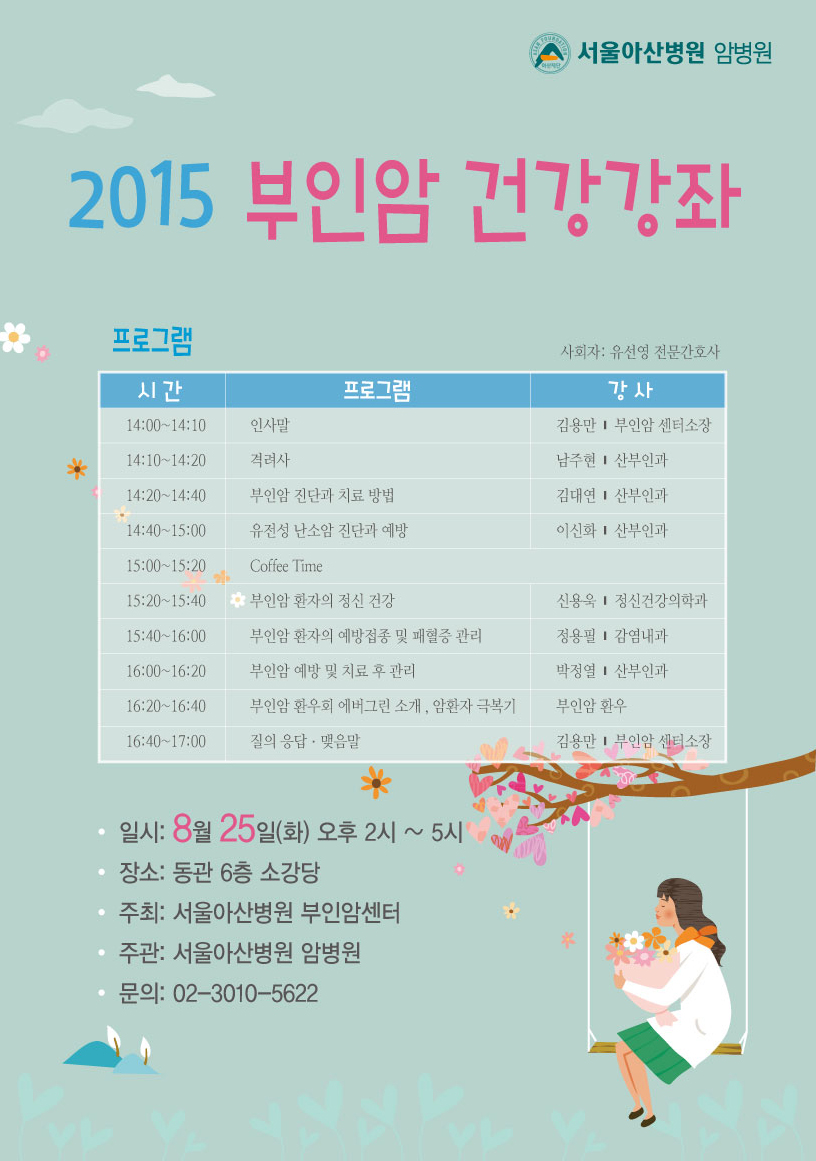 2015 부인암센터 건강 강좌 새소식 공지사항 병원소개 암병원 서울아산병원