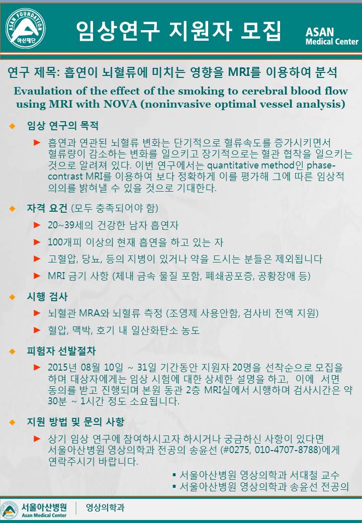 임상연구 지원자 모집흡연이 뇌혈류에 미치는 영향을 Mri를 이용하여 분석 게시판 커뮤니티 신경중재클리닉 서울아산병원