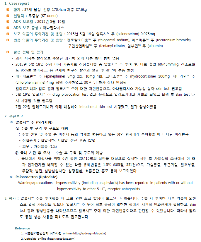 9월 ADR Case Report | ADR Case Report | 최신의약정보 | 약물정보 | 약제팀 | 서울아산병원