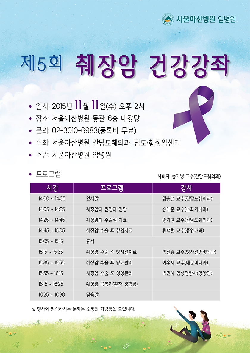 2015 췌장암센터 건강 강좌 새소식 공지사항 병원소개 암병원 서울아산병원