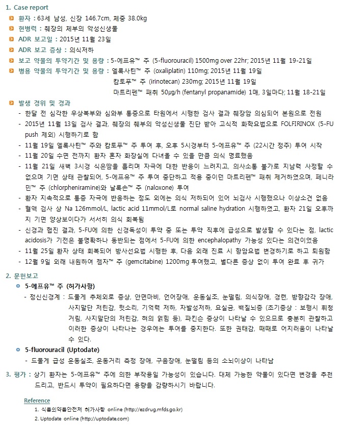 1월 ADR Case Report | ADR Case Report | 최신의약정보 | 약물정보 | 약제팀 | 서울아산병원