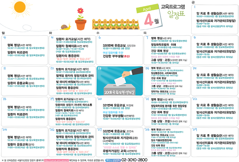 3 4월 암교육정보센터 교육프로그램 교육일정표 보기 교육 프로그램 안내 암교육정보센터 암병원 서울아산병원