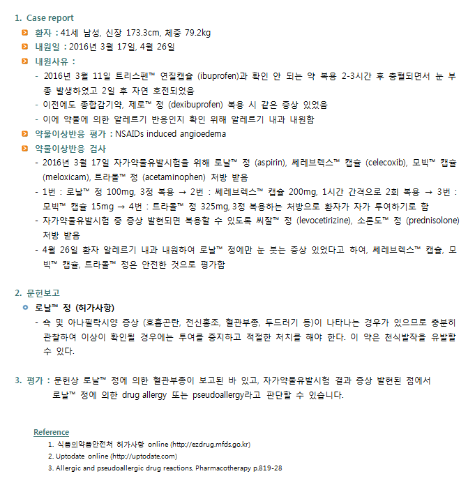 6월 ADR Case Report | ADR Case Report | 최신의약정보 | 약물정보 | 약제팀 | 서울아산병원
