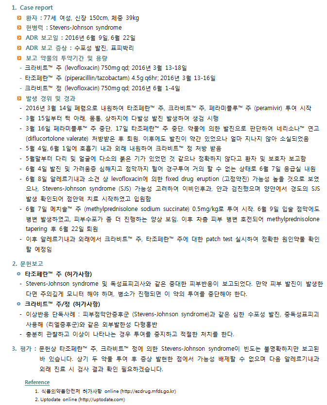 8월 ADR Case Report | ADR Case Report | 최신의약정보 | 약물정보 | 약제팀 | 서울아산병원