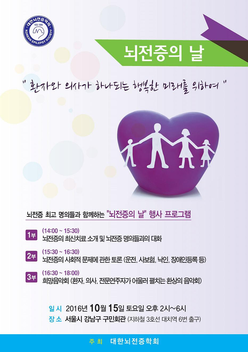 뇌전증의 날 행사 프로그램 공지사항 알림방 뇌전증클리닉 서울아산병원