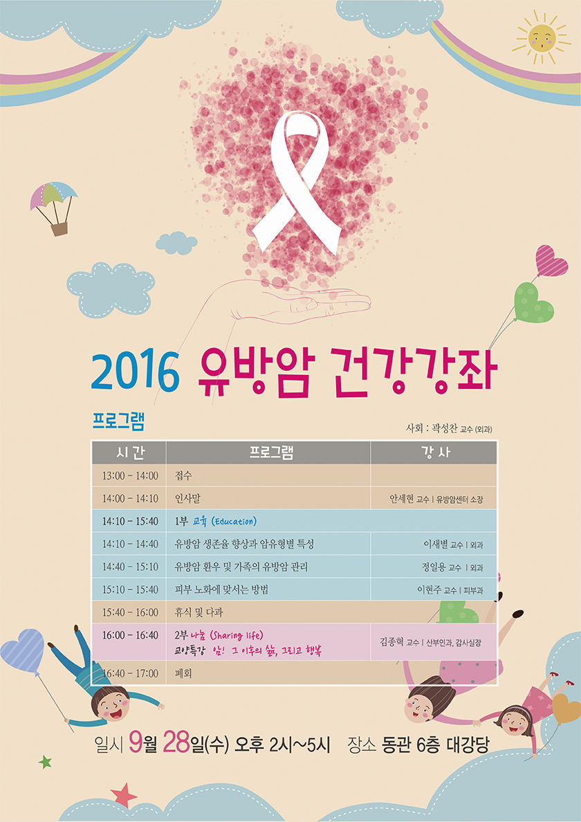 2016 유방암 건강강좌 새소식 공지사항 병원소개 암병원 서울아산병원