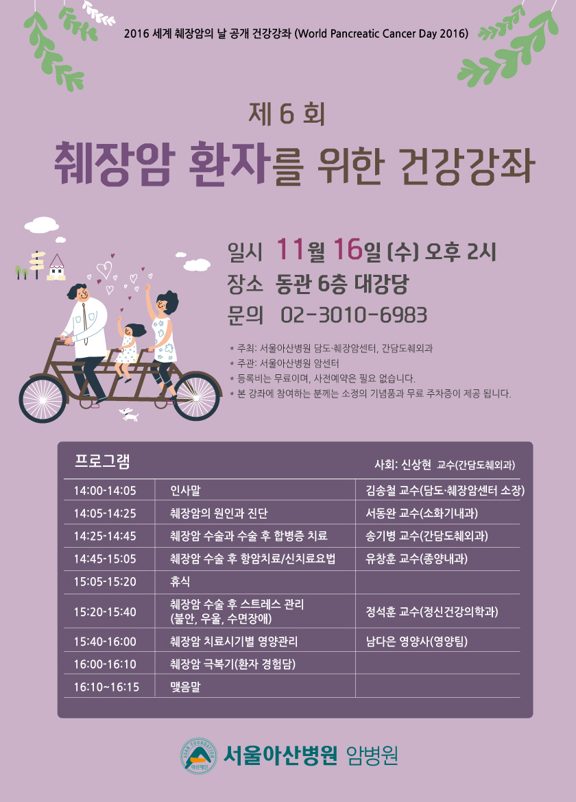 2016 췌장암 건강강좌 새소식 공지사항 병원소개 암병원 서울아산병원