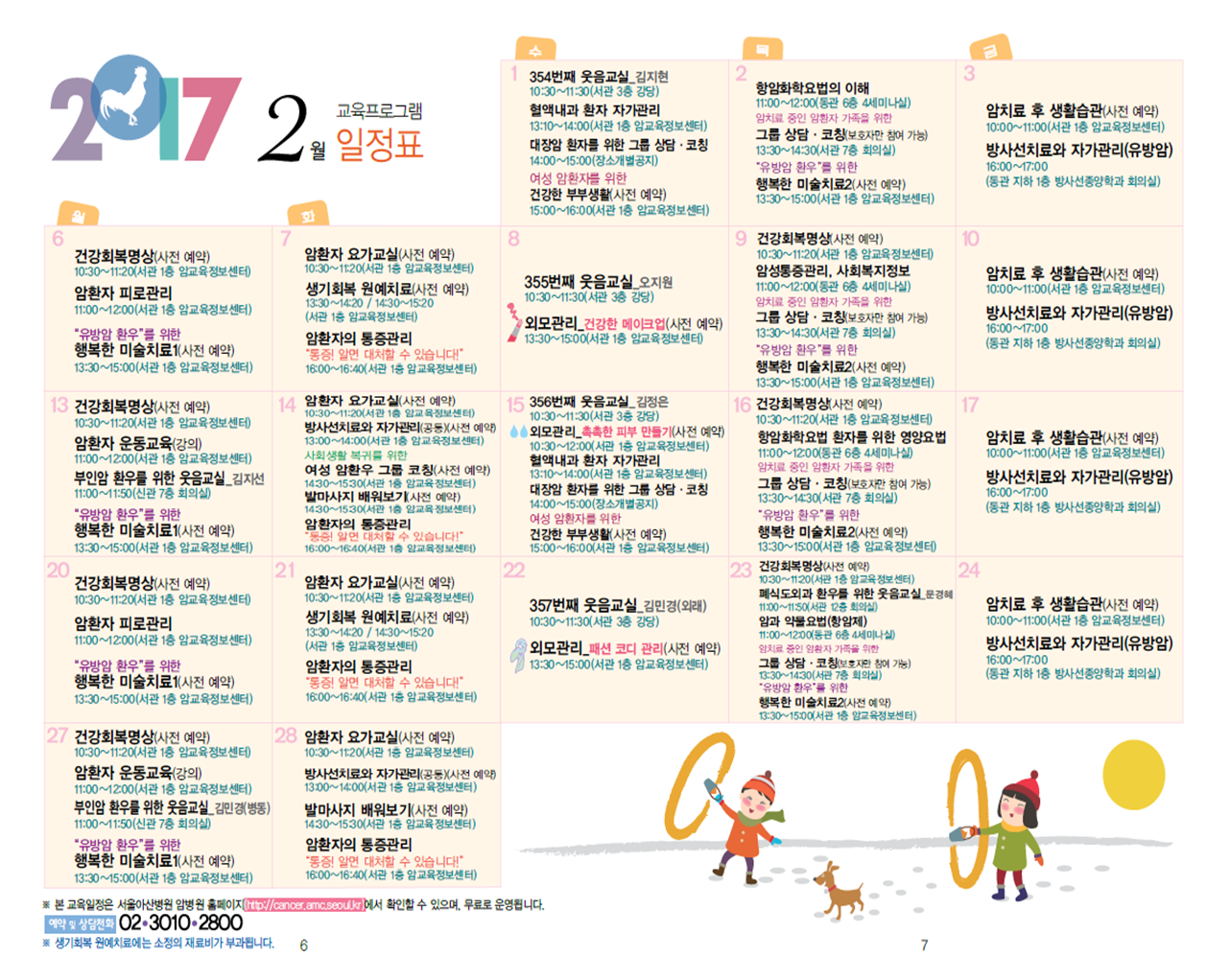 2017년 2월 암교육 일정 안내 교육일정표 보기 교육 프로그램 안내 암교육정보센터 암병원 서울아산병원