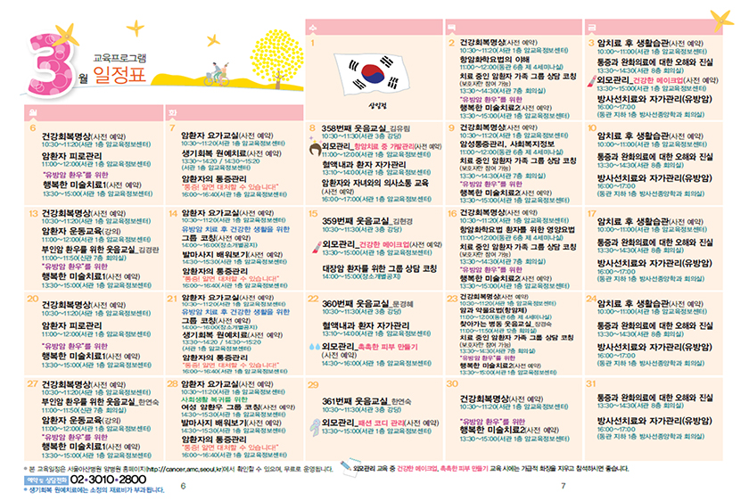 2017년 3월 암교육정보센터 교육 프로그램 교육일정표 보기 교육 프로그램 안내 암교육정보센터 암병원 서울아산병원