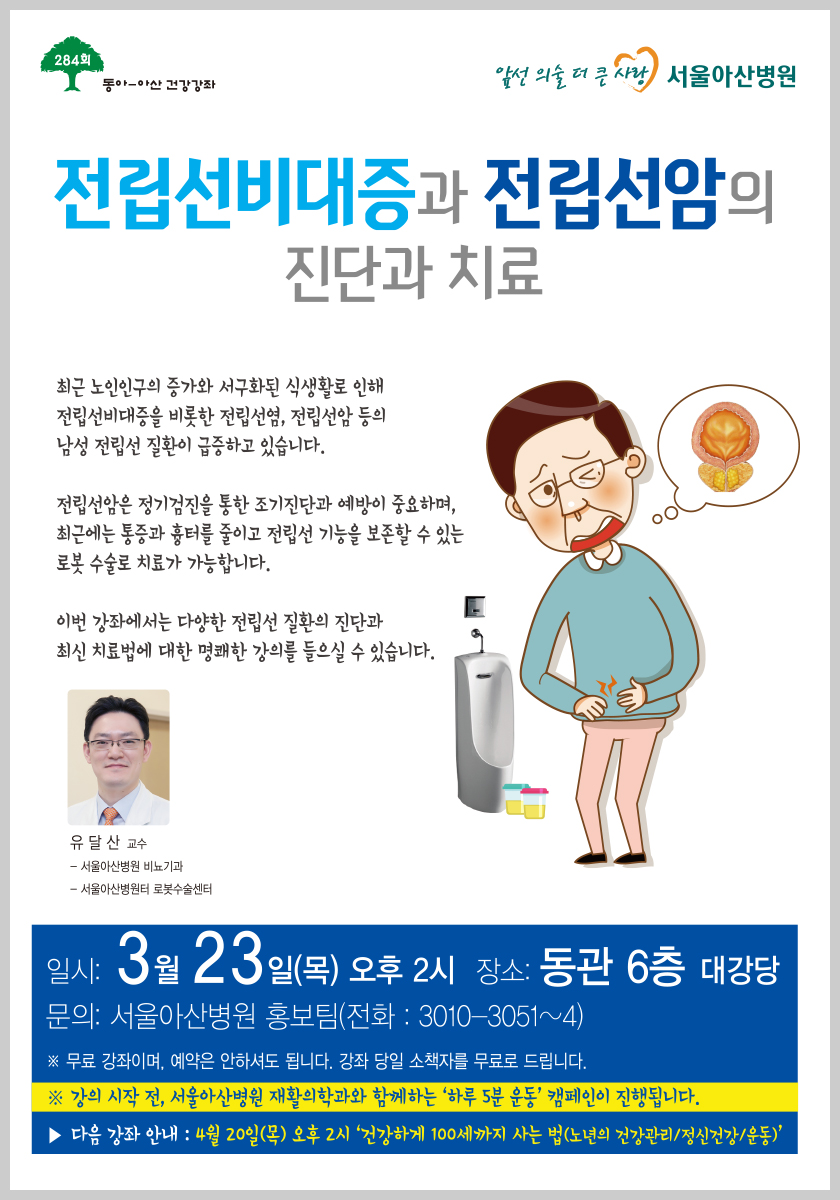 284회 동아아산건강강좌 전립선비대증과 전립선암의 진단과 치료 알림 새소식 자료실 방사선종양학과 서울아산병원