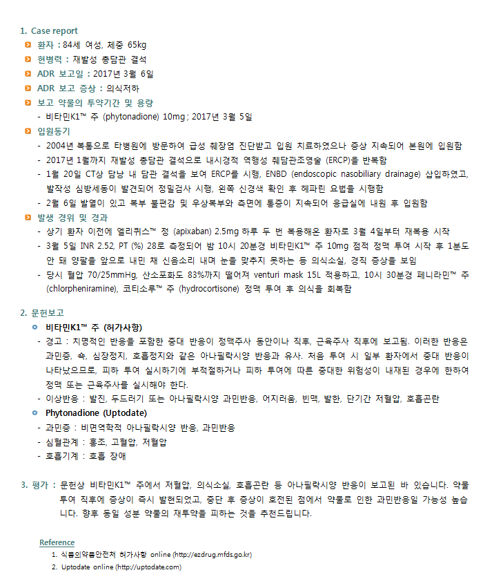 4월 ADR Case Report | ADR Case Report | 최신의약정보 | 약물정보 | 약제팀 | 서울아산병원