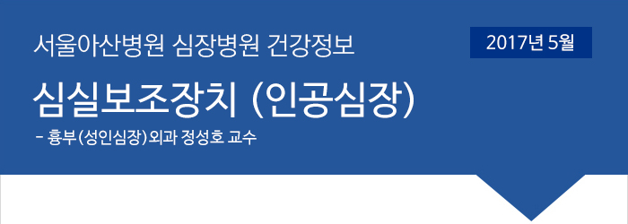심실보조장치인공심장 소식지 Amc동문회 서울아산병원