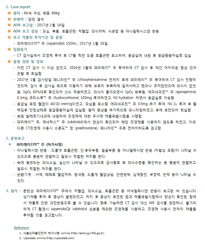 6월 ADR Case Report | ADR Case Report | 최신의약정보 | 약물정보 | 약제팀 | 서울아산병원