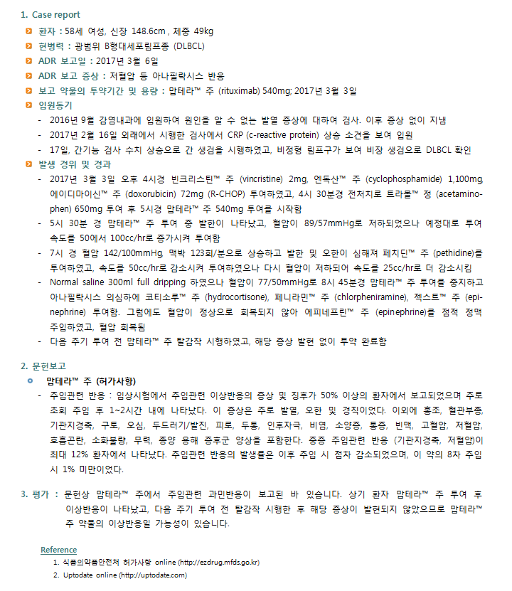 7월 ADR Case Report | ADR Case Report | 최신의약정보 | 약물정보 | 약제팀 | 서울아산병원