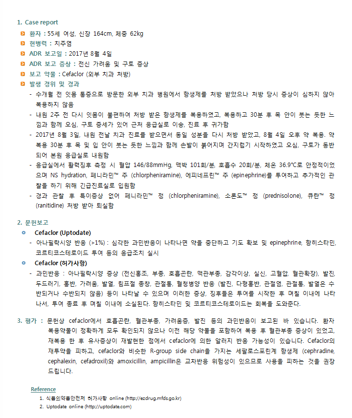 9월 ADR Case Report | ADR Case Report | 최신의약정보 | 약물정보 | 약제팀 | 서울아산병원