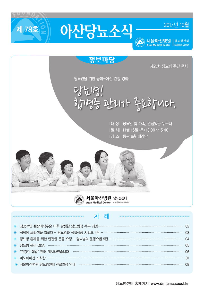 2017년 아산당뇨소식10월호 소식지 Amc동문회 서울아산병원