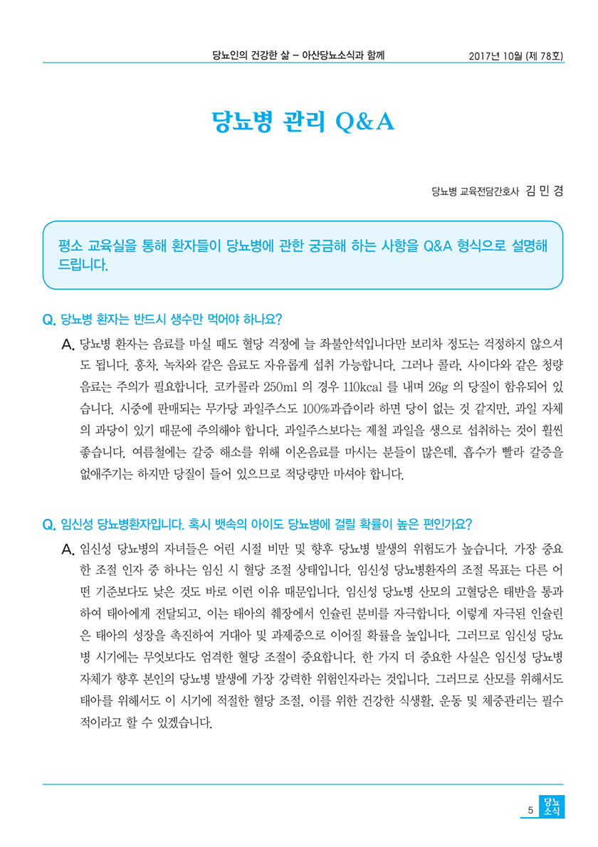 2017년 아산당뇨소식10월호 소식지 Amc동문회 서울아산병원