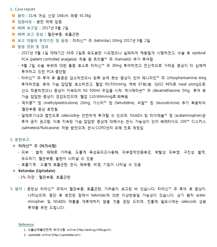 10월 ADR Case Report | ADR Case Report | 최신의약정보 | 약물정보 | 약제팀 | 서울아산병원