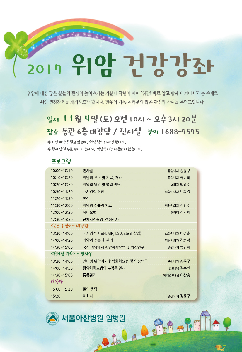 2017년 위암 건강강좌 안내 새소식 공지사항 병원소개 암병원 서울아산병원