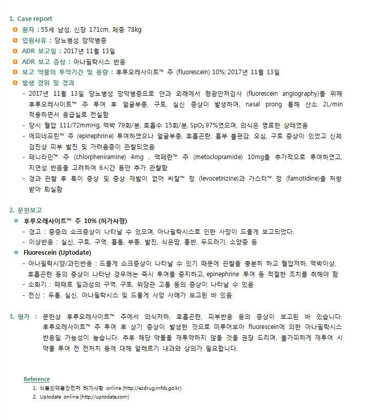 12월 ADR Case Report | ADR Case Report | 최신의약정보 | 약물정보 | 약제팀 | 서울아산병원