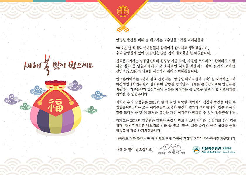 신년사 뉴스레터 공지사항 병원소개 암병원 서울아산병원