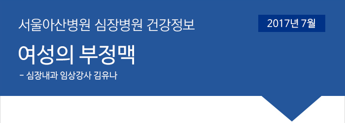 여성의 부정맥 소식지 Amc동문회 서울아산병원