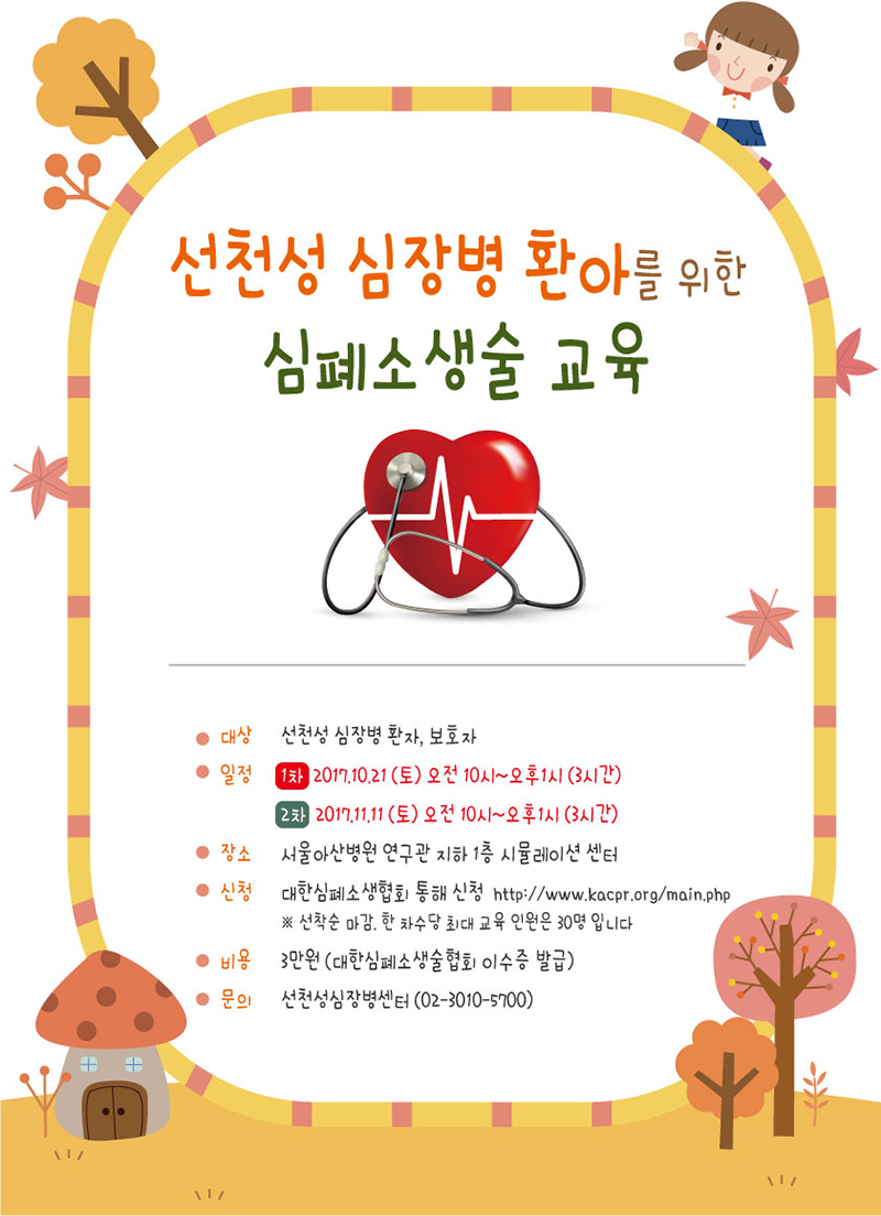 선천성 심장병 환자 보호자를 위한 심폐소생술 교육 실시 새소식 새소식행사 선천성심장병센터 서울아산병원