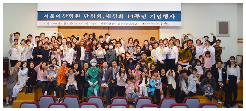 새소식 제 14주년 단심회 새심회 행사 개최 새소식 새소식행사 선천성심장병센터 서울아산병원