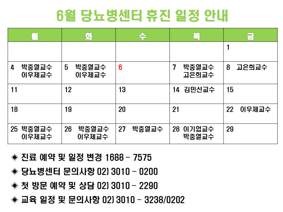 2018년 6월 당뇨병센터 휴진 안내 공지사항 게시판 당뇨병센터 서울아산병원