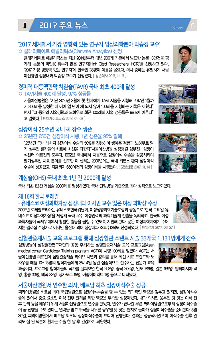 Asan Heart Institute 2017 Annual Report 연보 병원소개 심장병원 서울아산병원