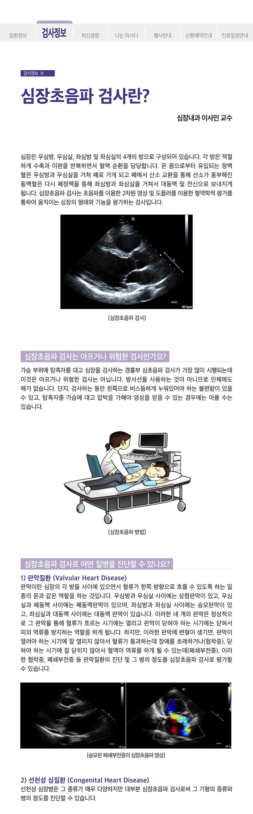아산심장소식지 2018년 가을호 심장초음파 검사란 아산심장소식지 일반인정보 심장병원 서울아산병원