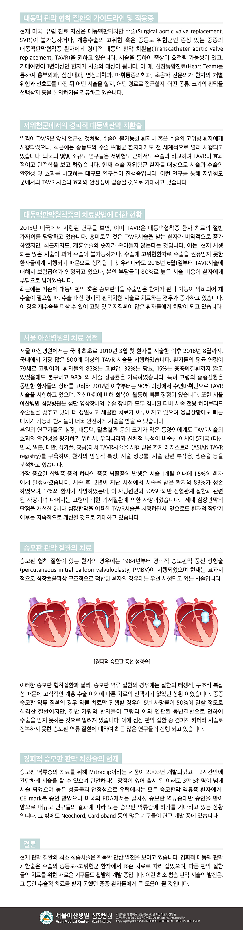 아산심장소식지 2018년 가을호 심장판막시술의 최신경향 아산심장소식지 일반인정보 심장병원 서울아산병원