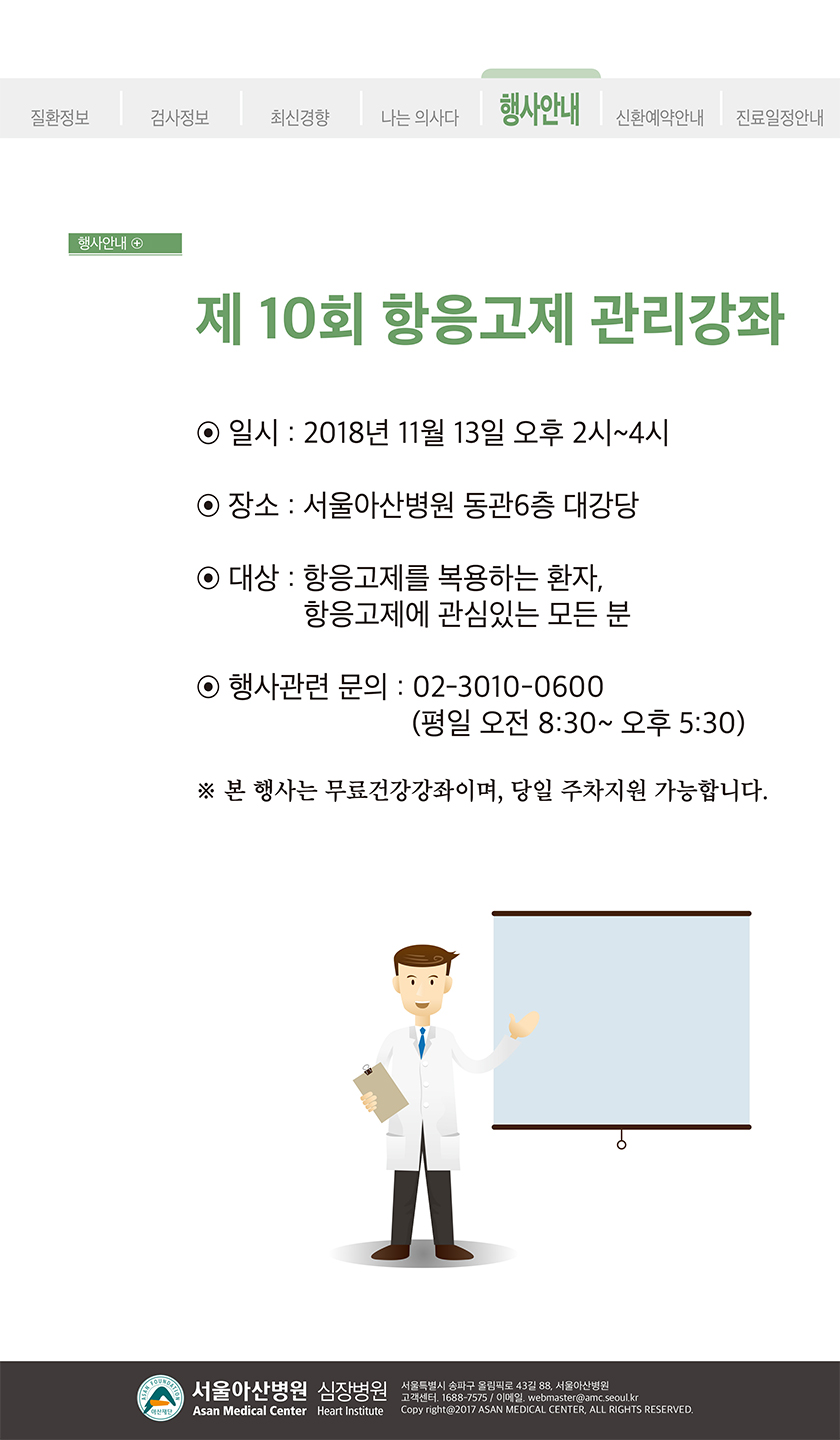 아산심장소식지 2018년 가을호 행사안내제10회 항응고제 관리강좌 아산심장소식지 일반인정보 심장병원 서울아산병원