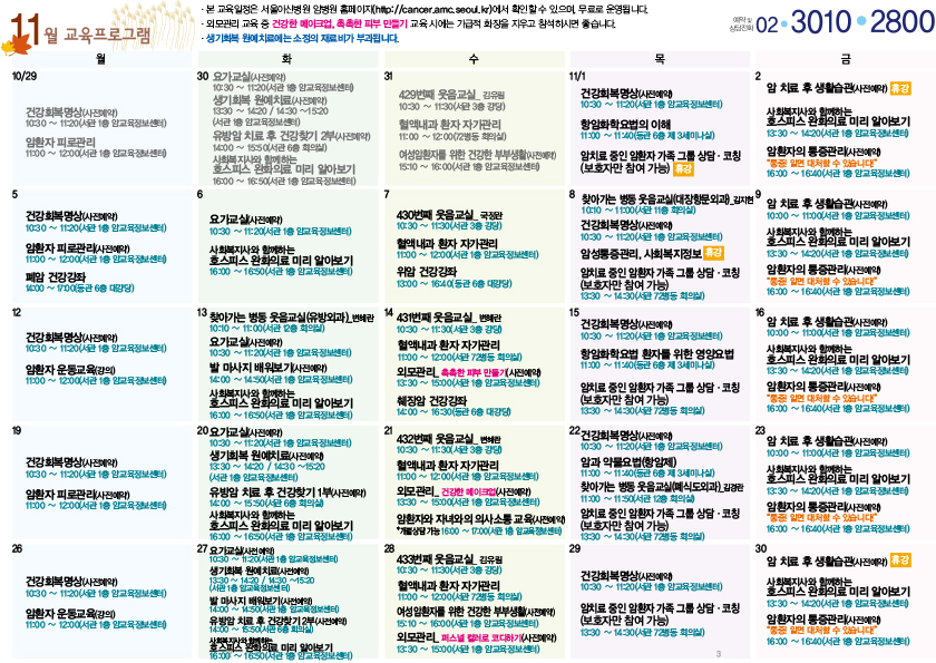 2018년 11월 암교육 프로그램 일정안내 교육일정표 보기 교육 프로그램 안내 암교육정보센터 암병원 서울아산병원