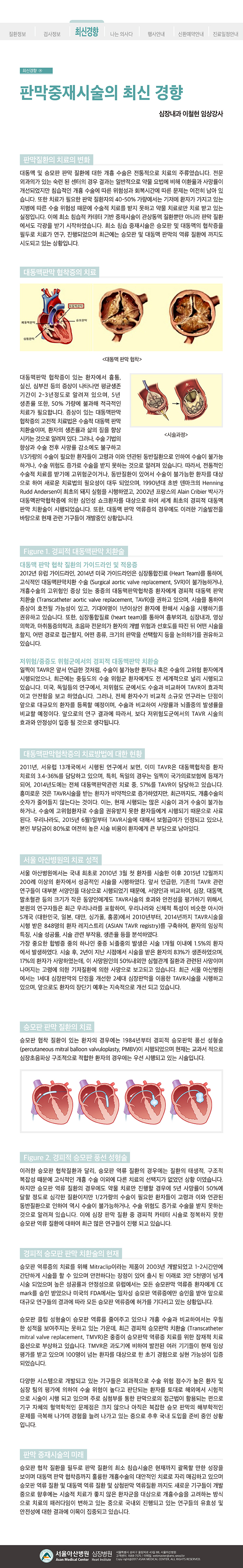 아산심장소식지 2017년 여름호 판막중재시술의 최신 경향 아산심장소식지 일반인정보 심장병원 서울아산병원