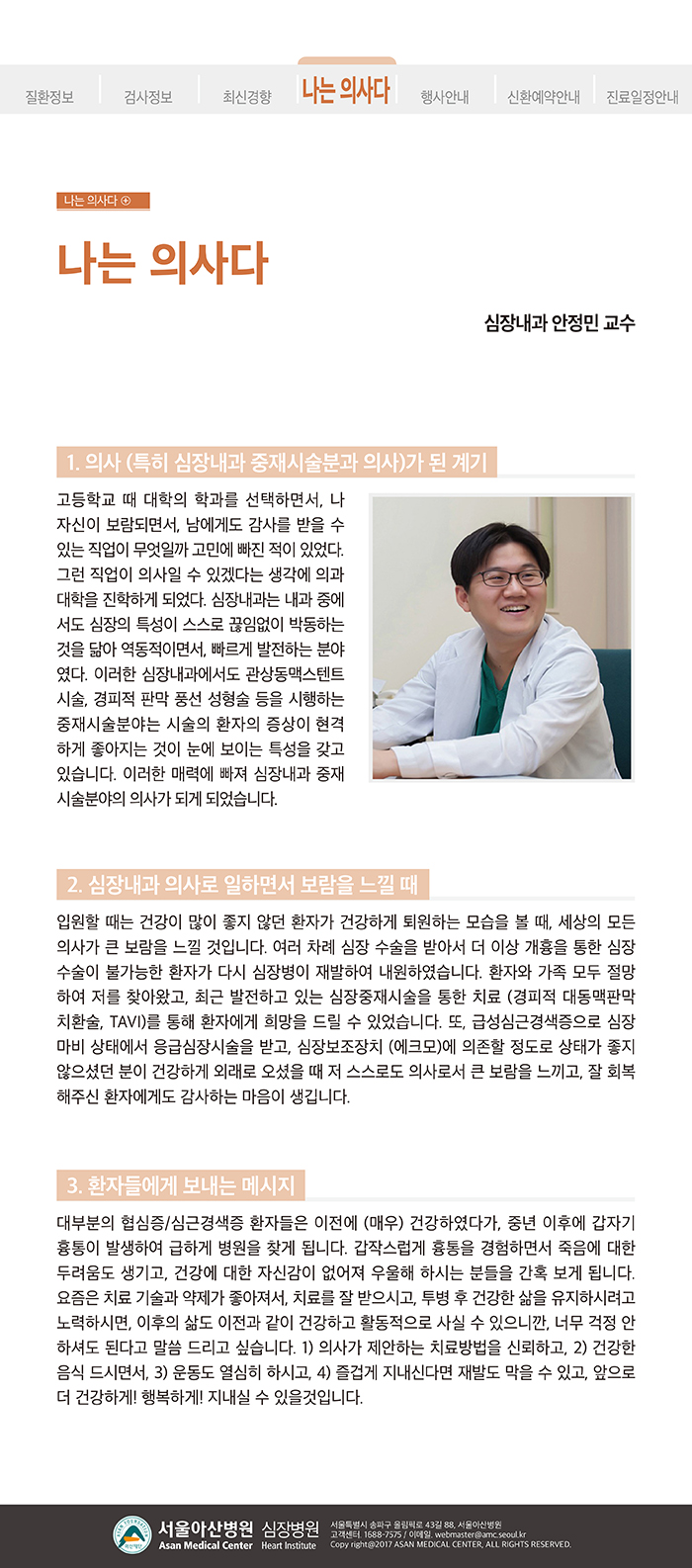 아산심장소식지 2017년 여름호 나는 의사다 심장내과 안정민 교수 아산심장소식지 일반인정보 심장병원 서울아산병원