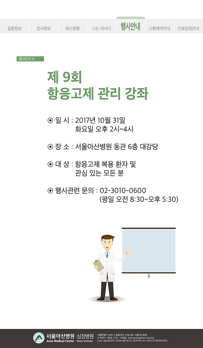 아산심장소식지 2017년 가을호 행사안내 항응고제 관리강좌 아산심장소식지 일반인정보 심장병원 서울아산병원
