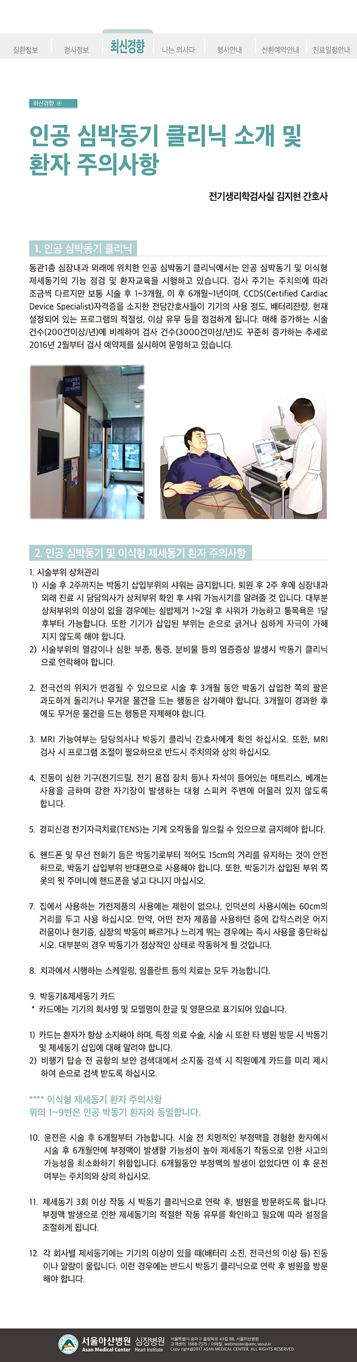 아산심장소식지 2017년 겨울호 인공심박동기 클리닉 소개 및 일상생활 주의사항 아산심장소식지 일반인정보 심장병원