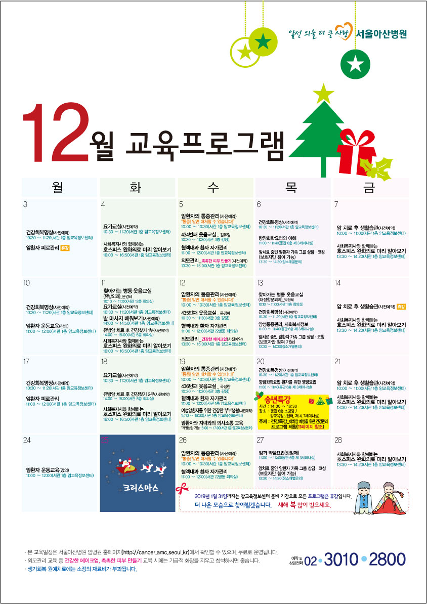 2018년 12월 암교육 프로그램 일정안내 교육일정표 보기 교육 프로그램 안내 암교육정보센터 암병원 서울아산병원
