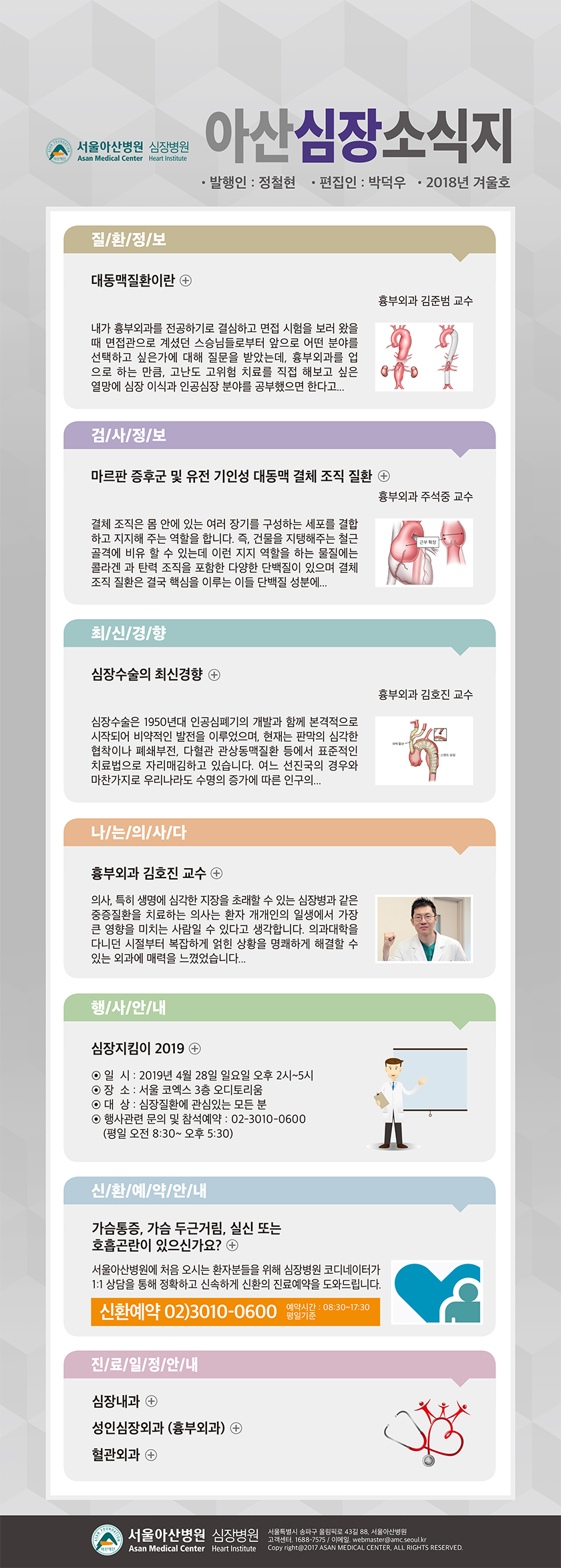 아산심장소식지 2018년 겨울호 대동맥질환이란 새소식·공지 일반인정보 심장병원 서울아산병원