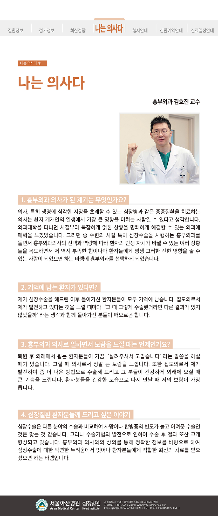 아산심장소식지 2018년 겨울호 나는 의사다흉부외과 김호진교수 아산심장소식지 일반인정보 심장병원 서울아산병원