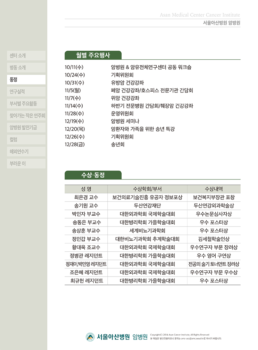 19호 소식지주요 행사 및 동정 뉴스레터 공지사항 병원소개 암병원 서울아산병원