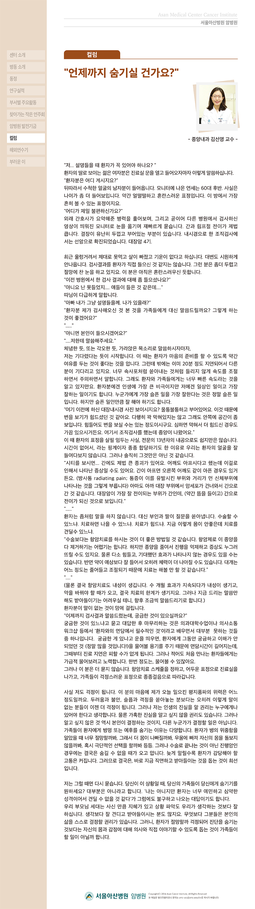 19호 소식지칼럼언제까지 숨기실건가요 뉴스레터 공지사항 병원소개 암병원 서울아산병원