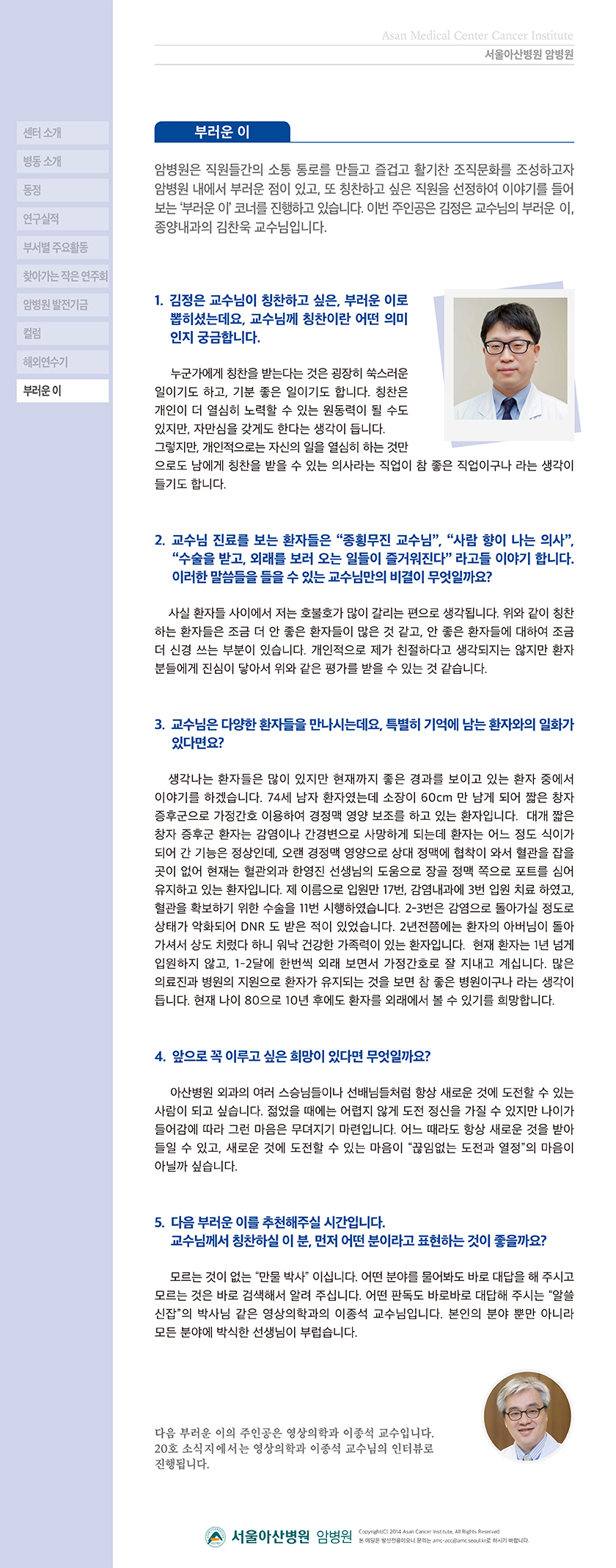 19호 소식지 부러운 이대장항문외과 김찬욱 교수 뉴스레터 공지사항 병원소개 암병원 서울아산병원